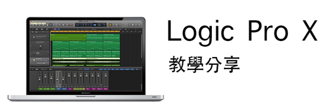 logic-Pro-x-Lesson | 璃思維スタジオ制作｜LiSWEi.com