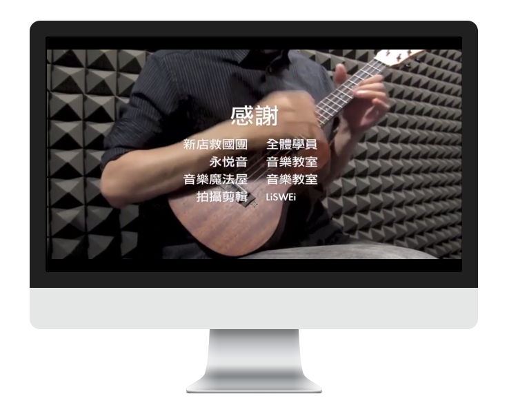 ukulele-movie | 璃思維スタジオ制作｜LiSWEi.com