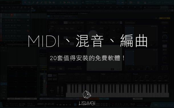 免費玩 MIDI、混音、編曲：20套值得安裝的免費軟體！ | 璃思維スタジオ制作｜LiSWEi.com