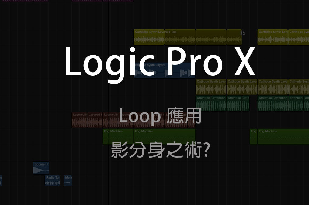 Logic Pro X：影分身之術 – Loop 應用！ | 璃思維スタジオ制作｜LiSWEi.com