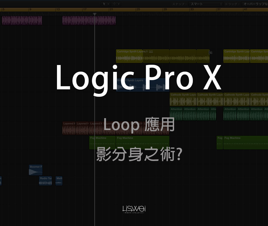 Logic Pro X：影分身之術 – Loop 應用！ | 璃思維スタジオ制作｜LiSWEi.com