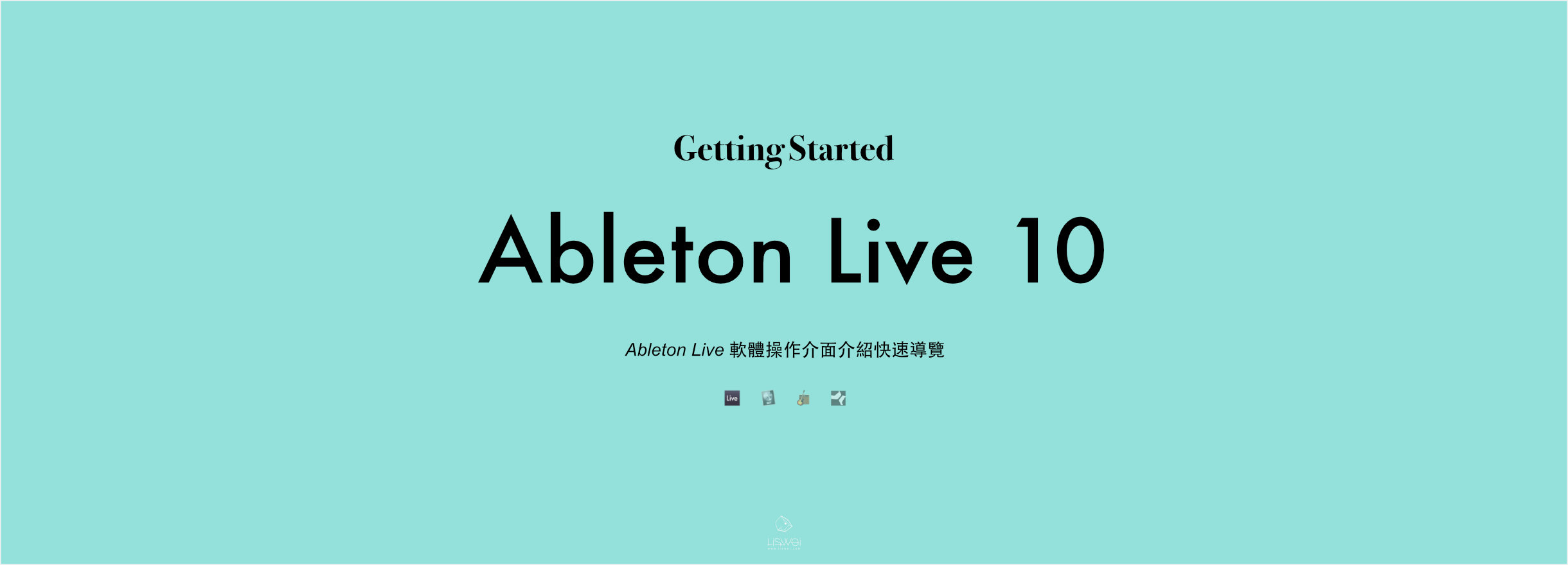 Ableton Live 軟體操作介面介紹快速導覽 | 璃思維スタジオ制作｜LiSWEi.com