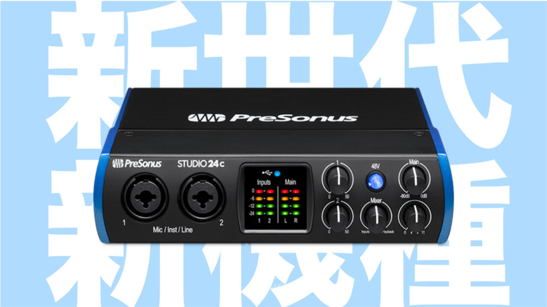 PreSonus Studio 24C 新世代錄音介面商品規格介紹 | 璃思維スタジオ制作｜LiSWEi.com
