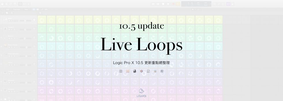 Logic Pro X 10.5 更新功能：Live Loops 功能介紹 | 璃思維スタジオ制作｜LiSWEi.com