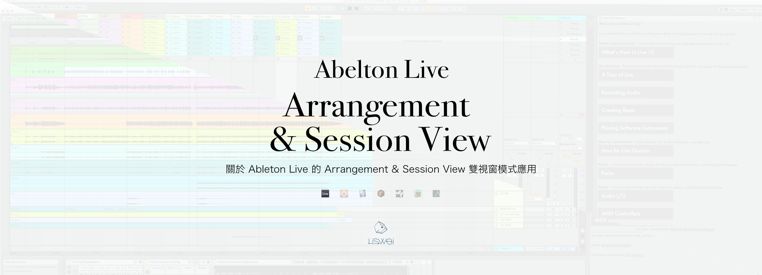 關於 Ableton Live 的 Arrangement & Session View 雙視窗模式應用 | 璃思維スタジオ制作｜LiSWEi.com