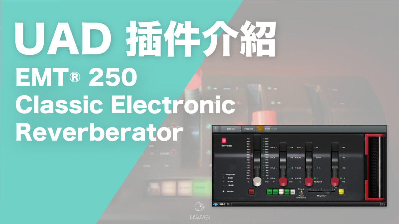 Universal Audio 插件介紹：EMT 250 | 璃思維スタジオ制作｜LiSWEi.com