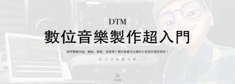 所有作曲、編曲、錄音、混音初學者必看！看完這篇..你也可以在家寫歌做音樂 | 璃思維スタジオ制作｜LiSWEi.com