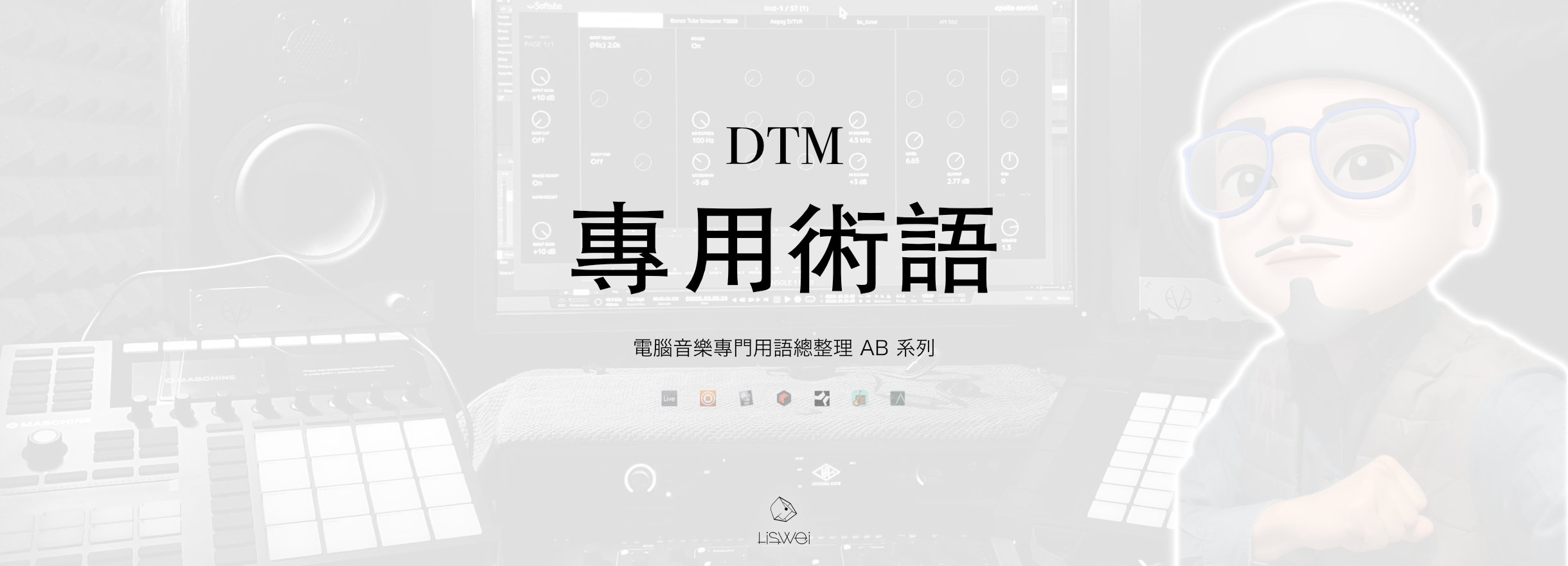 LiSWEi ｜ 全球華語真人線上一對一數位音樂製作課程