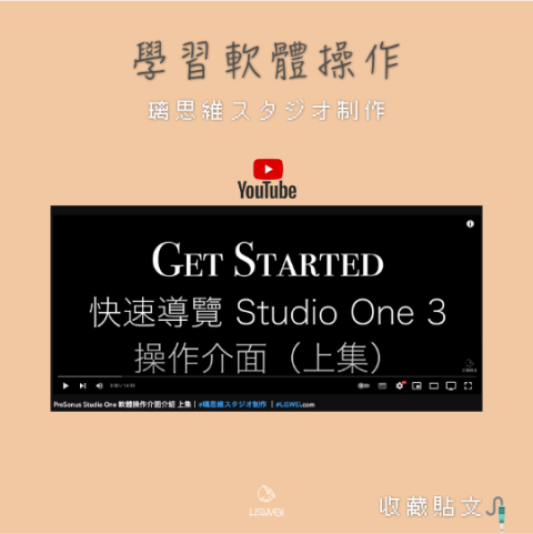 新手必讀：專業的錄音、編曲軟體居然可以免費使用？想省錢就看這篇！ | 璃思維スタジオ制作｜LiSWEi.com