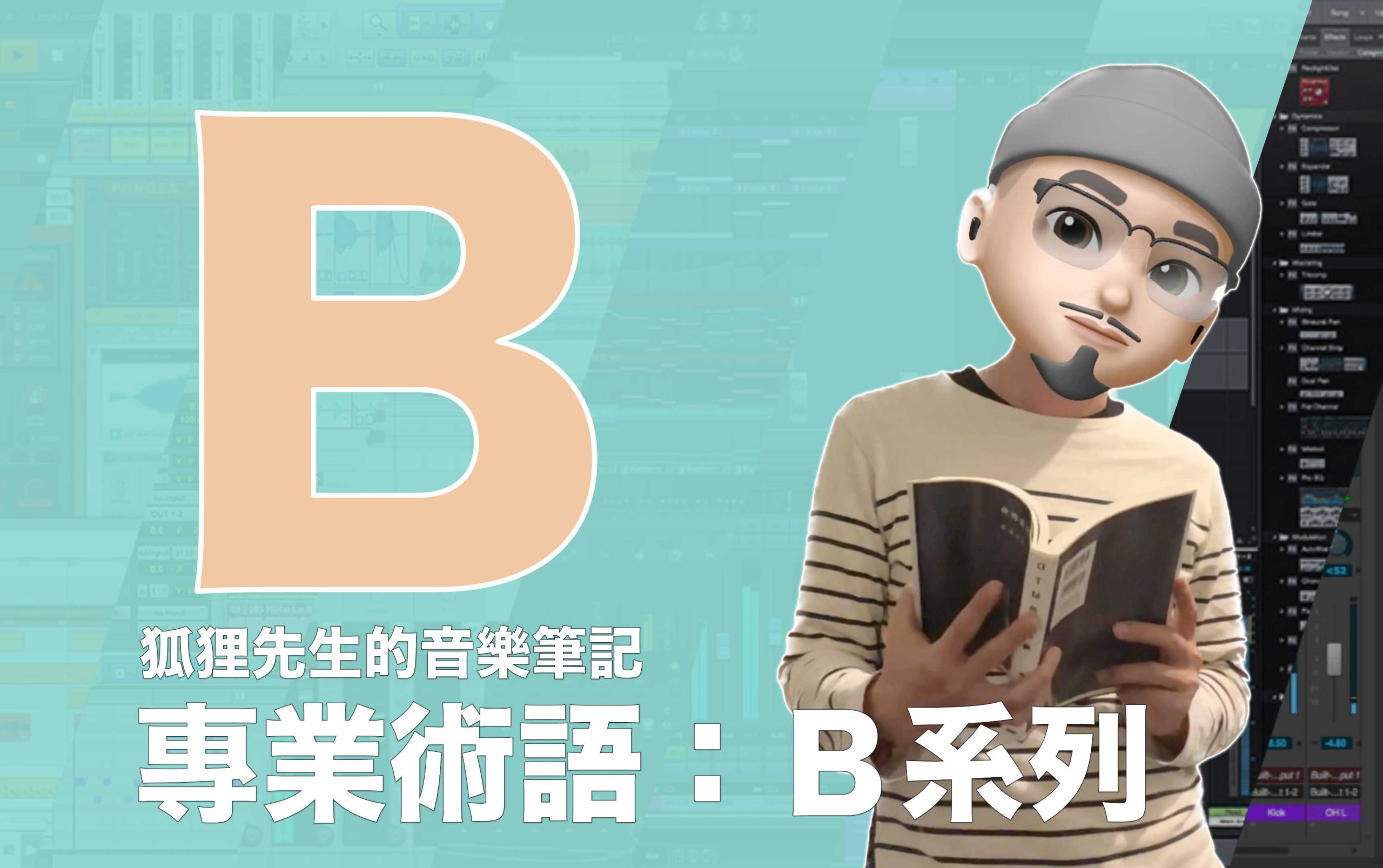 DTM 數位音樂製作專業術語：B系列 | 璃思維スタジオ制作｜LiSWEi.com
