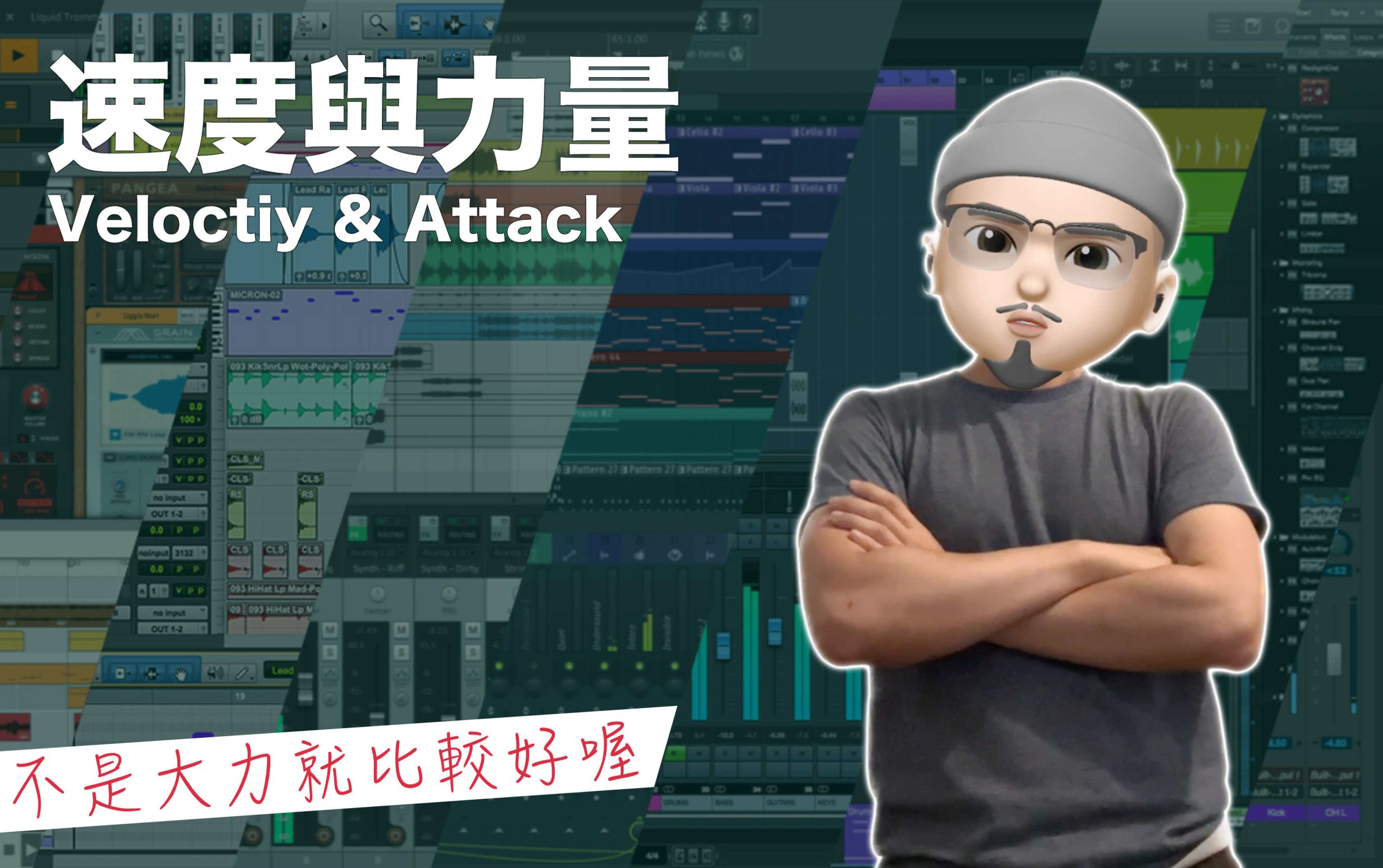 Velocity & Attack 的關係 | 璃思維スタジオ制作｜LiSWEi.com
